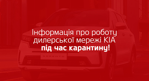 Автоцентр на Борщагівці - Офіційний дилер KIA | Купити автомобіль КИА ...
